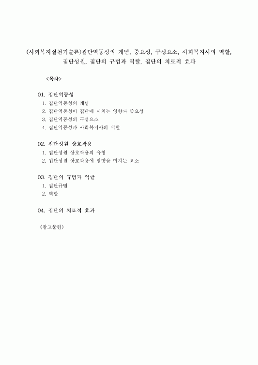 (사회복지실천기술론)집단역동성의 개념, 중요성, 구성요소, 사회복지사의 역할, 집단성원, 집단의 규범과 역할, 집단의 치료적 효과