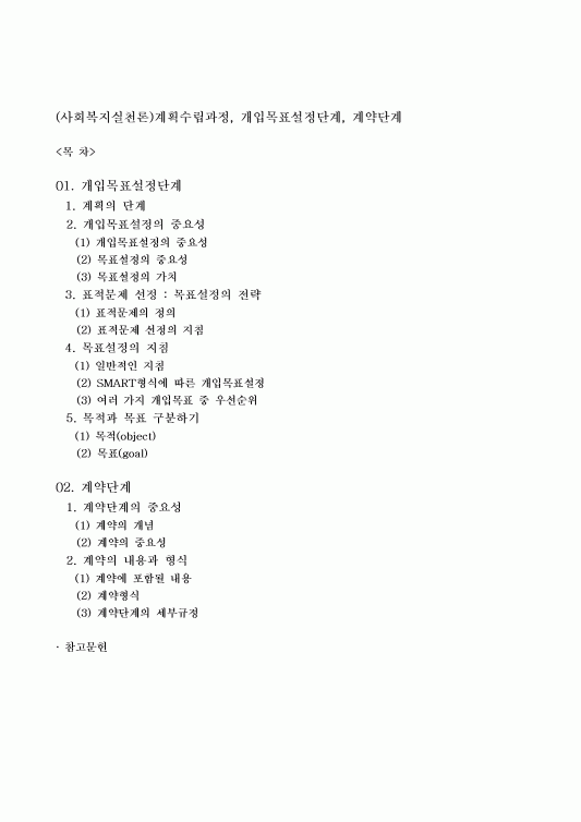(사회복지실천론)계획수립과정, 개입목표설정단계, 계약단계