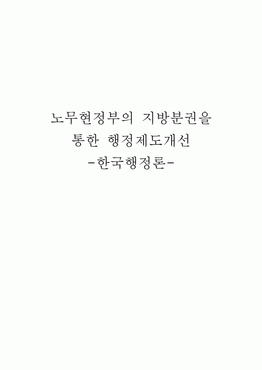 한국행정론! 레포트 자료