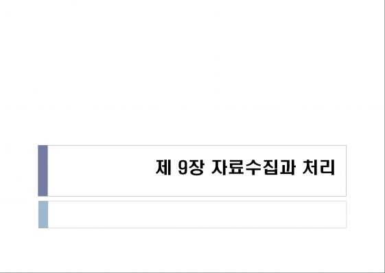 제 9장 자료수집과 처리