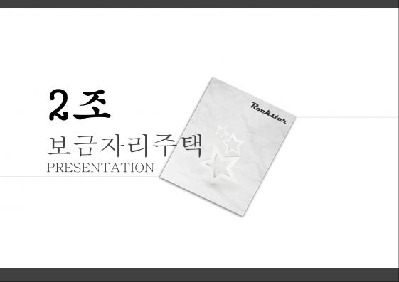 보금자리주택.PPT자료