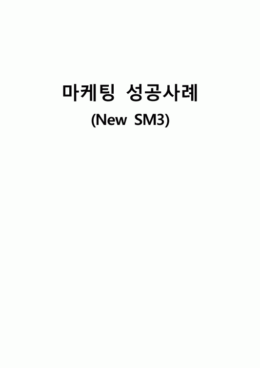 마케팅 성공사례 - New SM3