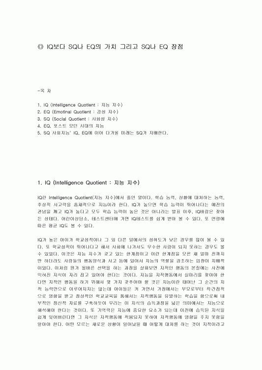 IQ보다 SQ나 EQ의 가치 그리고 SQ나 EQ 장점
