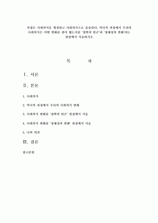 역사적 과정에서 우리의 사회의식은 어떤 변화를 겪어 왔는지를 ‘철학의 빈곤’과 ‘정체성의 변화’라는 관점에서 서술