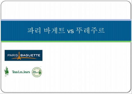 파리바게트 vs 뚜레주르,베이커리시장,마케팅성공사례,브랜드마케팅,서비스마케팅,글로벌경영,사례분석,swot,stp,4p.ppt -시장 흐름, 및 인터뷰 포함