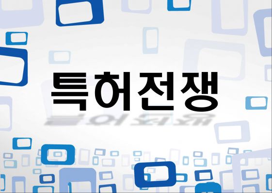 특허전쟁,특허전쟁과소비자권익,특허전쟁의원인