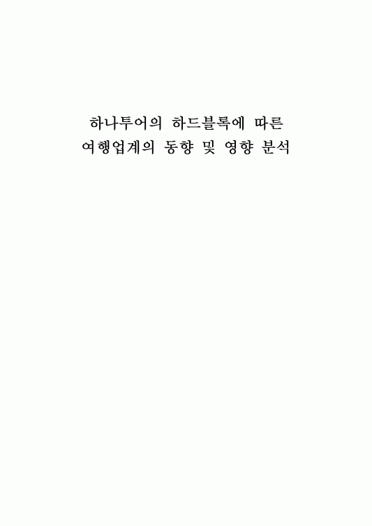 하나투어의 하드블록에 따른 여행업계의 동향 및 영향 분석,하드블록,하드블록의의,하드블록특징,하드블록기능,여행업계의동향,여햅업계동향
