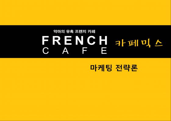 프랜치카페,카페믹스,캔커피시장,남양유업,브랜드마케팅,서비스마케팅,글로벌경영,사례분석,swot,stp,4p