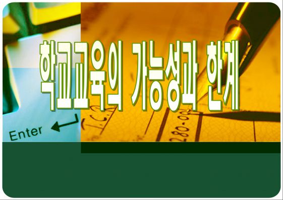 학교교육의 가능성과 한계.PPT자료