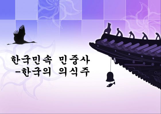 한국민속 민중사-한국의 의식주, 한국사.ppt