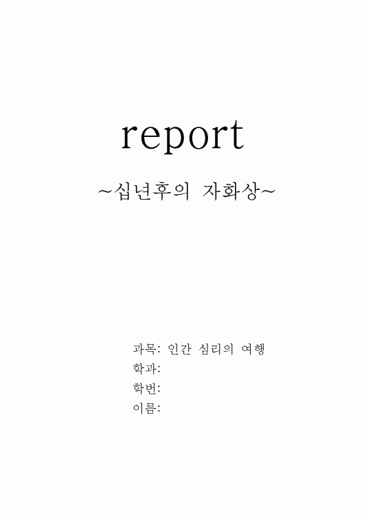 10년후 자화상