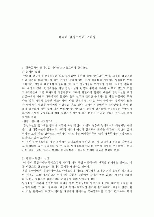 한국문학의 근대성을 바라보는 거울로서의 탐정소설][문제의 층위