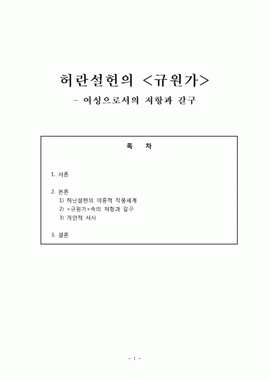 허란설헌의 <규원가> - 여성으로서의 저항과 갈구