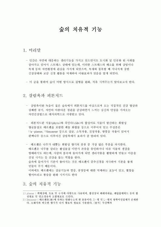 숲의 치유적 특성