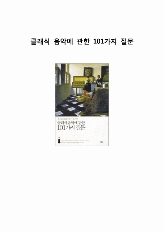 클래식 음악에 관한 101가지 질문, 독후감, 감상문, 후기, 서평, 리뷰