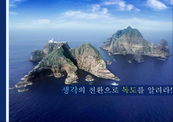 [기술보고서 작성 및 발표] 생각의 전환으로 독도를 알리자!.ppt