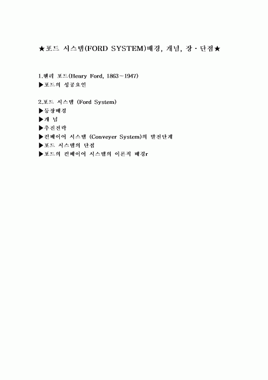 포드 시스템(ford system)배경,개념,장단점