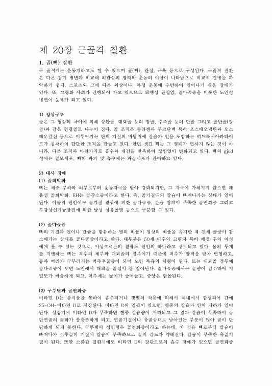 제 20장 근골격 질환 21장 신경 질환