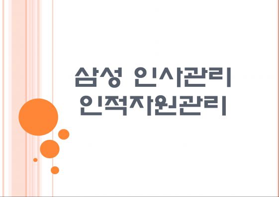 [삼성 인사관리]삼성의 인적자원관리 PPT자료