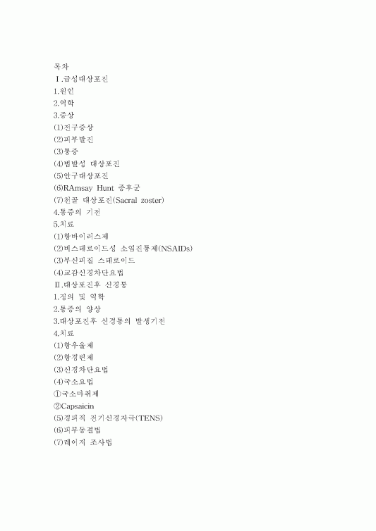 대상포진과 대상포진 후 신경통에 대해서