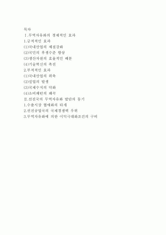 무역자유화의 경제적, 긍정, 부정적 효과 및 발단의 동기