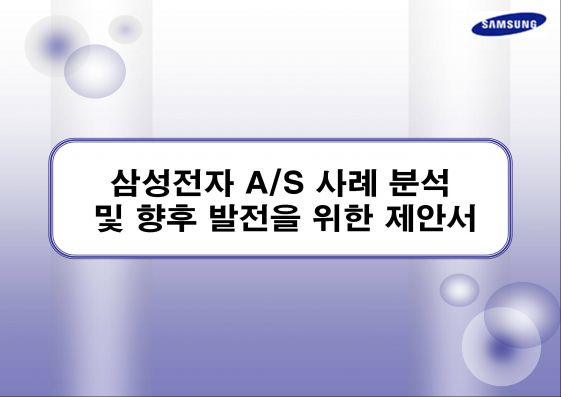 삼성전자 AS 사례 분석 및 향후 발전을 위한 제안서
