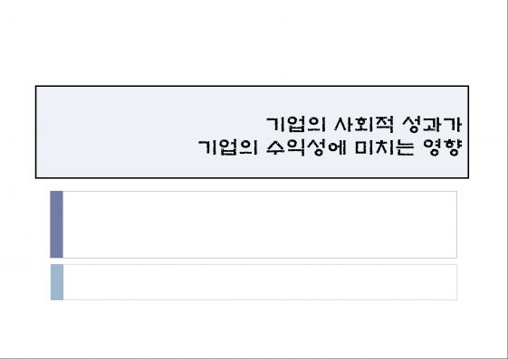 기업의 사회적 성과가 기업의 수익성에 미치는 영향