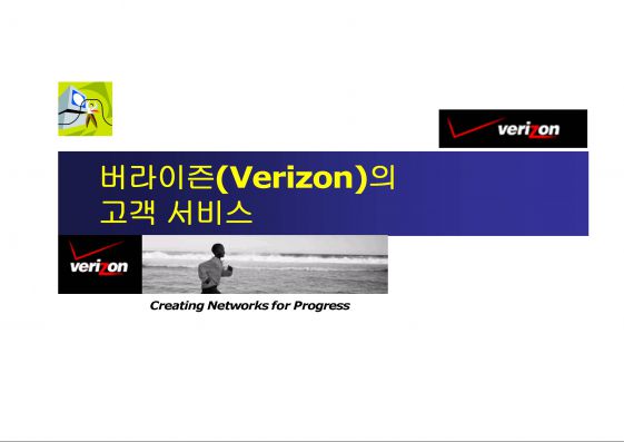 버라이즌(Verizon)의 고객 서비스 (벨 애틀랜틱(Bell Atlantic) 창립, 버라이즌(Verizon)의 탄생, 벨 애틀랜틱 웨이(Bell Atlantic Way), SSNS 고객 데이터베이스의 구축, SSNS를 통한 업무 프로세스 개선)