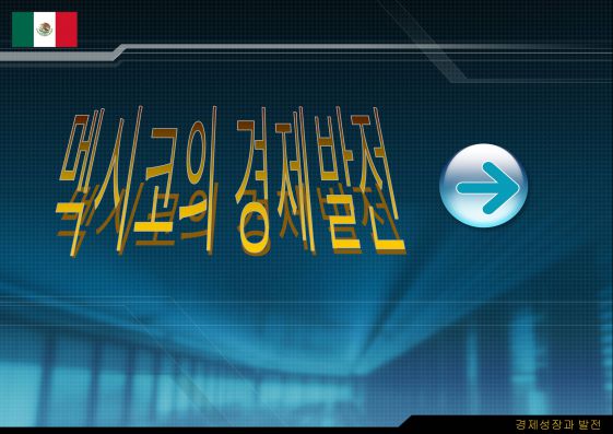 멕시코의 경제발전