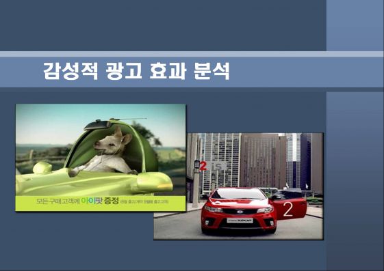 감성적 광고 효과 분석