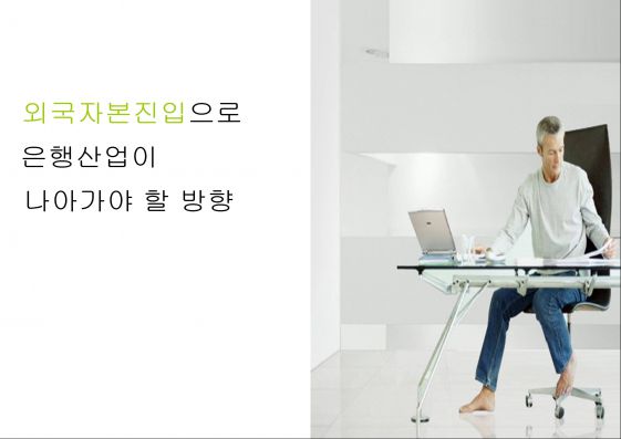 외국자본진입으로 은행산업이 나아가야 할 방향