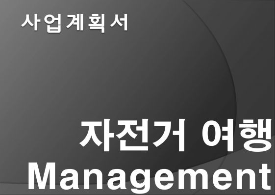[사업계획서] 자전거 여행 Management.PPT자료