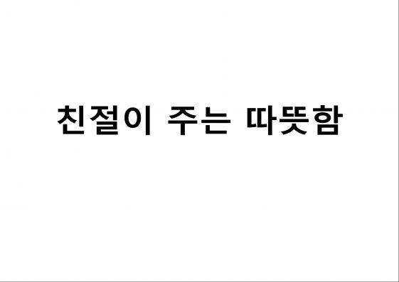 친절교육.ppt 레포트 자료