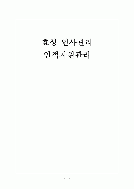 [효성 인사관리] 효성의 인적자원관리 보고서