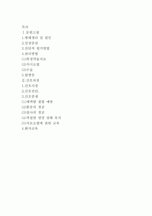 소화성궤양의 병태생리 및 원인과 부작용, 진단방법 및 증상과 간호과정과 교육방법