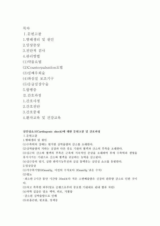 심인성 쇼크의 형태와 원인 증상, 진단과 관리, 환자교육 및 합병증과 간호과정에 대해서