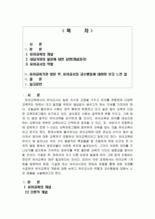유아교육개론 교육기관 방문하여 느낀점