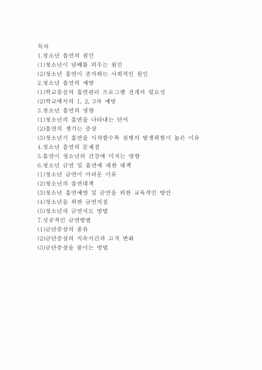 청소년 흡연에 대해서(원인, 예방, 금단증상, 치료법,대책, 금연방법 등)에 대해서 작성했어요
