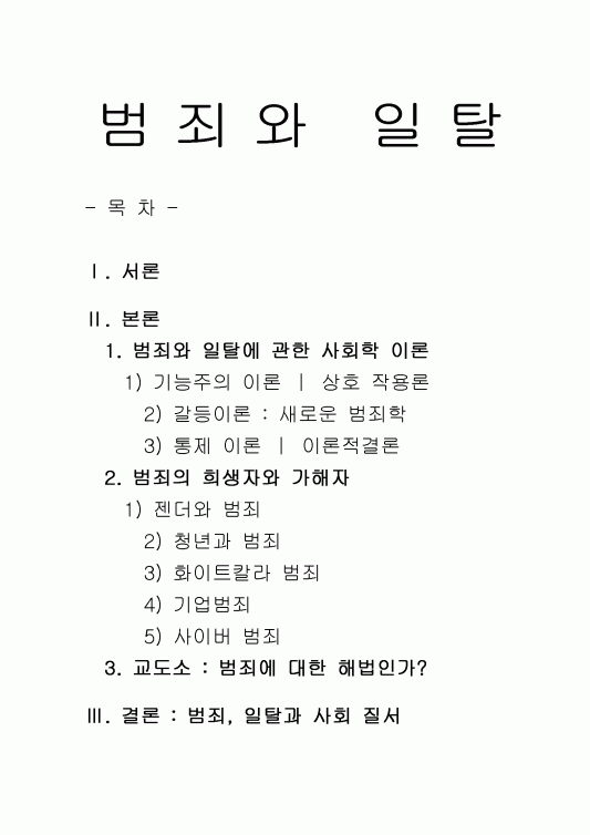 범죄와 일탈(사회학 이론, 젠더와 범죄, 청년범죄, 화이트칼라범죄, 기업범죄, 사이버범죄, 교도소 효과), 범죄와 일탈에 관한 사회학 이론, 범죄의 희생자와 가해자, 교도소