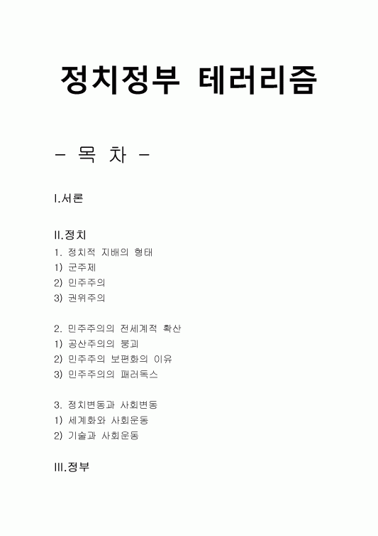 정치정부 테러리즘(군주제, 민주주의, 민족주의, 대처주의, 신노동당, 제3의 길 정치)