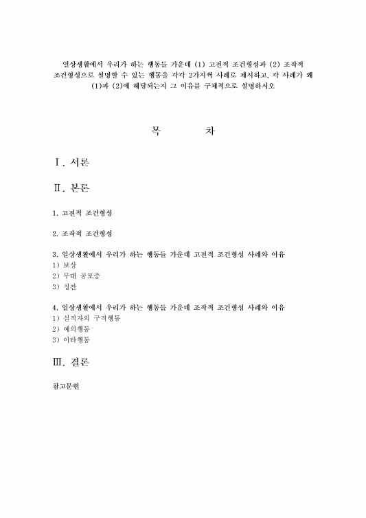 일상생활에서 우리가 하는 행동들 가운데 (1) 고전적 조건형성과 (2) 조작적 조건형성으로 설명할 수 있는 행동을 각각 2가지씩 사례로 제시, 각 사례가 왜 (1)과 (2)에 해당되는지 그 이유를 구체적으로 설명