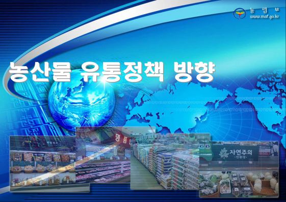 농산물 유통정책 방향 - 한미FTA영향,한미FTA대책,농산물유통정책,한미FTA로인한 농산물시장,농식품유통정책방향.PPT자료