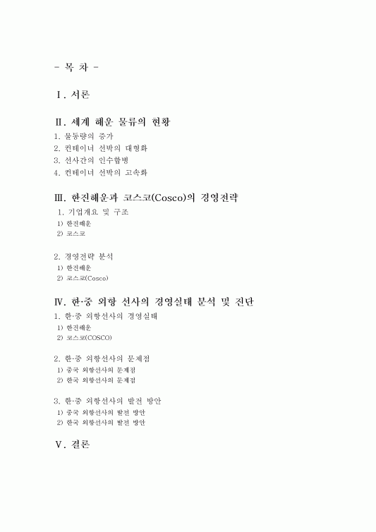 한진해운,코스트코,마케팅사례,마케팅,브랜드,브랜드마케팅,기업,서비스마케팅,글로벌,경영,시장,사례,swot,stp,4p