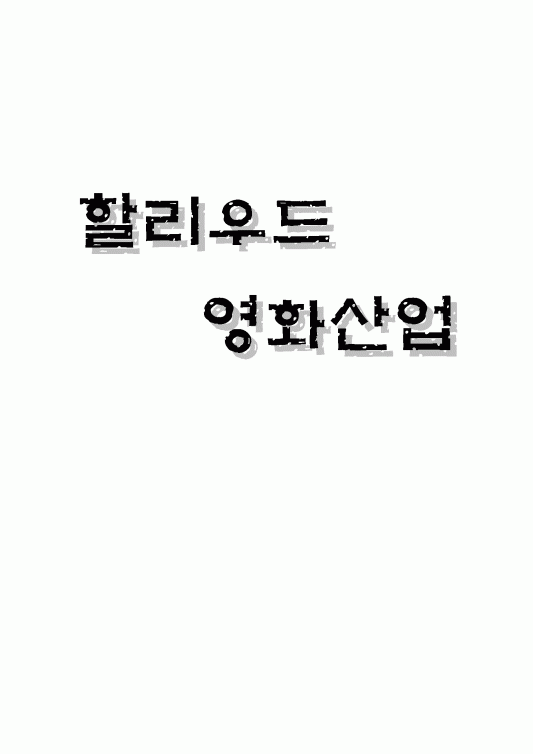 할리우드영화산업 - 스크린쿼터제,영화산업,브랜드마케팅,서비스마케팅,글로벌경영,사례분석,swot,stp,4p