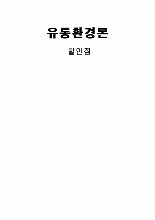 할인점,할인점유통산업,대형할인마트,외국할인점,국내할인점,이마트,홈플러스,롯데마트,코스트코,유통환경의변화,이마트분석,홈플러스분석,코스트코분석,롯데마트분석