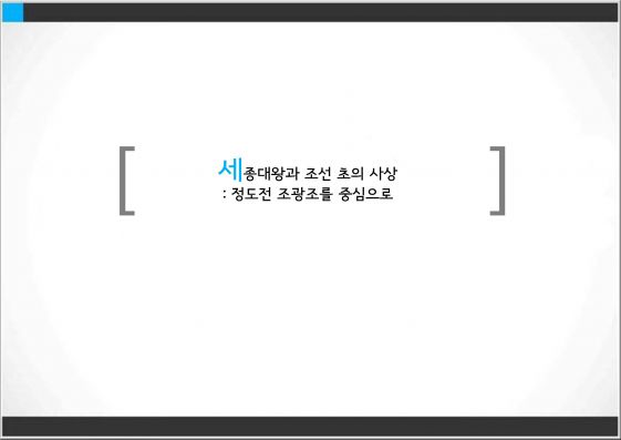 한국유학사,세종대왕,조선초기사상,정도전을중심으로