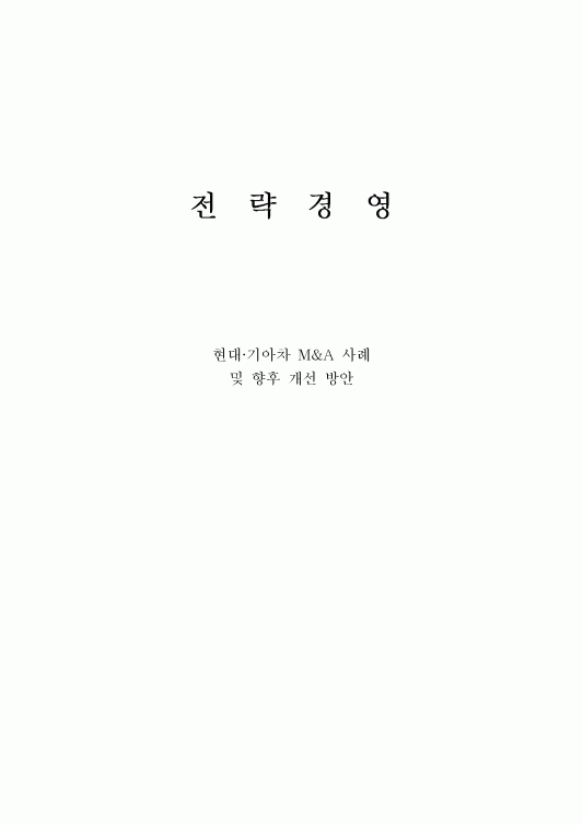 현대·기아차 M&A 사례 및 향후 개선 방안,엠엔에이,기업합병,현대기아합병,현대기아,인수합병