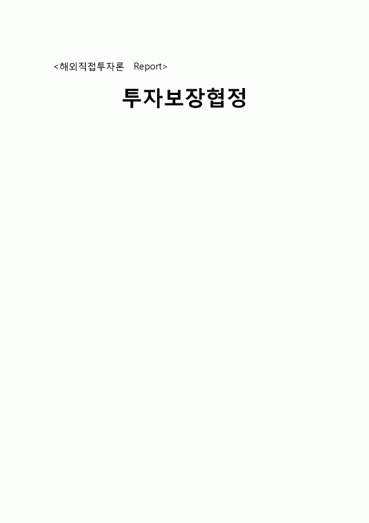 [해외직접투자론] 투자보장협정 - WTO관련 규범,한미투자협정,한중일 투자협정