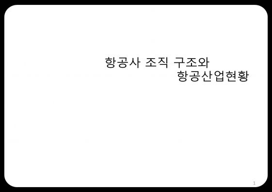 항공사 조직 구조와 항공산업현황 - 항공사 조직분석 & 항공산업 현황 - 항공사조직,항공산업현황,항공마케팅,브랜드마케팅,기업, 서비스마케팅, 글로벌, 사례, swot, stp, 4p PPT자료