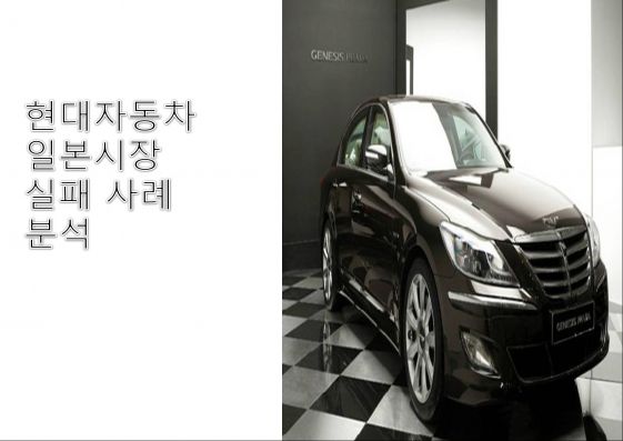 현대자동차 일본시장 실패 사례 분석  - 현대자동차,현대자동차일본시장,현대자동차일본시장실패,일본시장실패사례,해외진출실패사례,현대자동차일본실패,일본실패사례분석,현대자동차마케팅.PPT자료